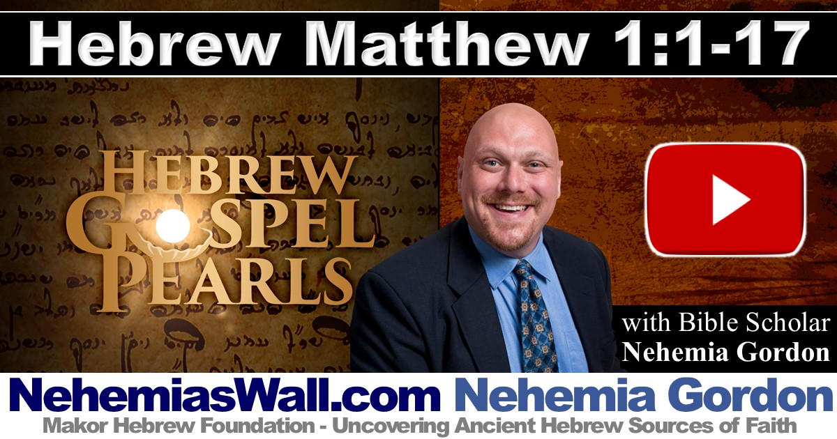 Hebrew Gospel Pearls #1 - Matthew 1:1-17 - NehemiasWall.com
